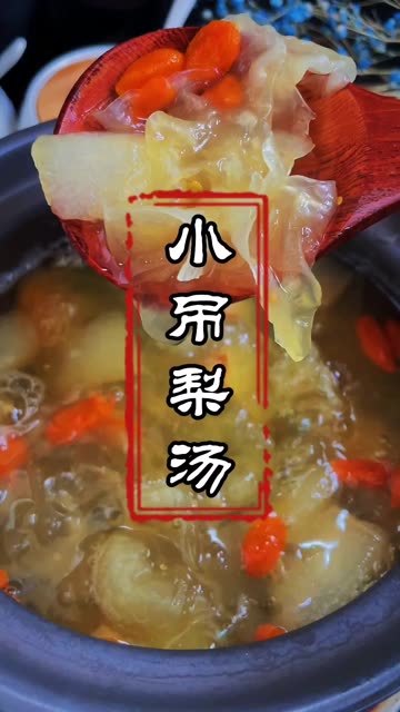 怎么能少得了小吊梨汤呢