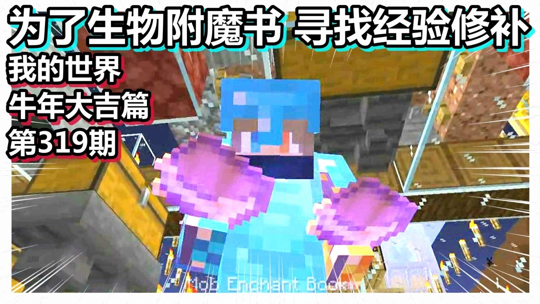 我的世界 牛年大吉篇 第319期 为了生物附魔书 寻找经验修补