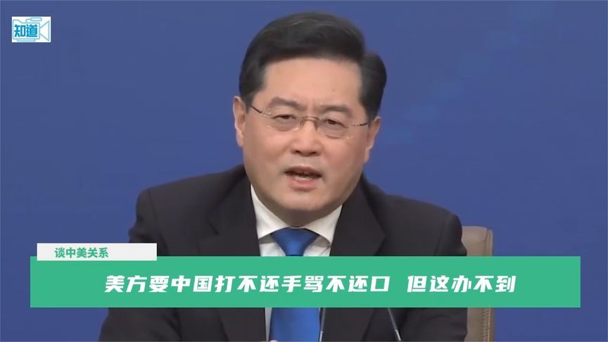 美国想让中国打不还手骂不还口?秦刚正告:办不到!