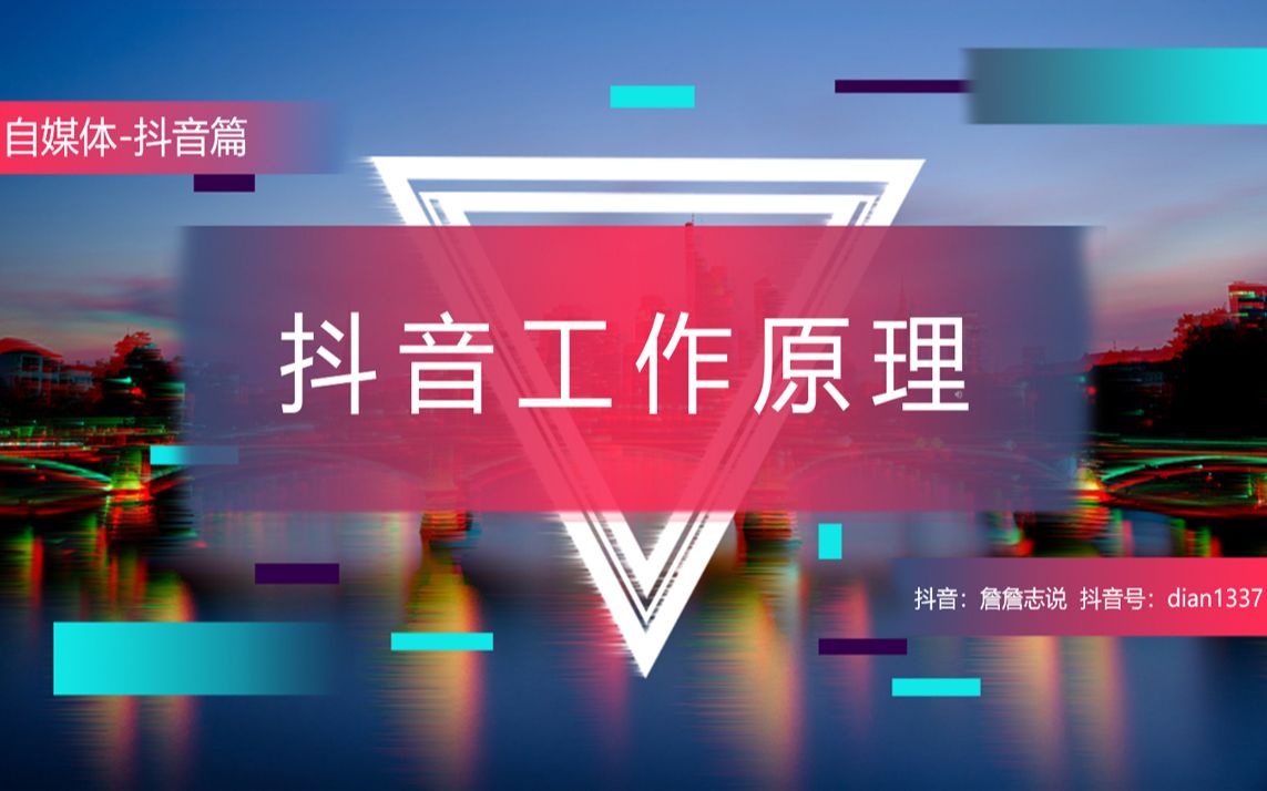 02集:抖音推荐页原理大揭秘,一个视频带你了解抖音的推荐算法