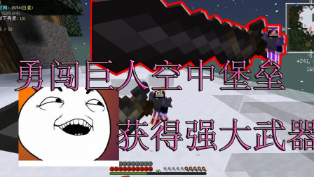 我的世界BOSS篇第十期:勇闯巨人空中堡垒,竟然获得逆天神器!