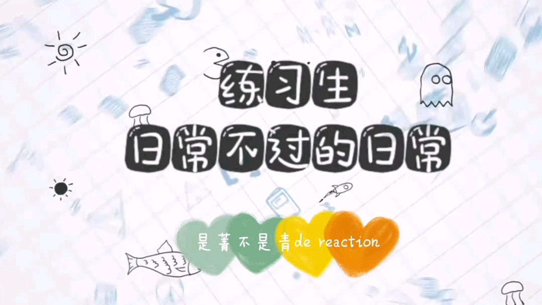 【TF家族三代】每周六固定物料终于来了!练习生日常不过的日常系列!...