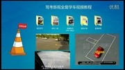 2015学车视频正反倒库出库技巧方法完整解析图解教程