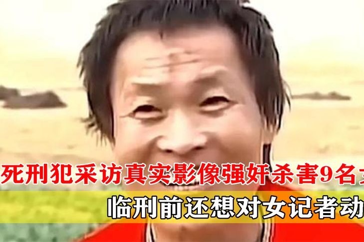 死刑犯采访真实影像,强奸杀害9名女子,临刑前还想对女记者动手