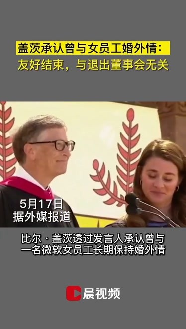 比尔•盖茨承认曾与女员工婚外情: 友好结束, 与退出董事会无关