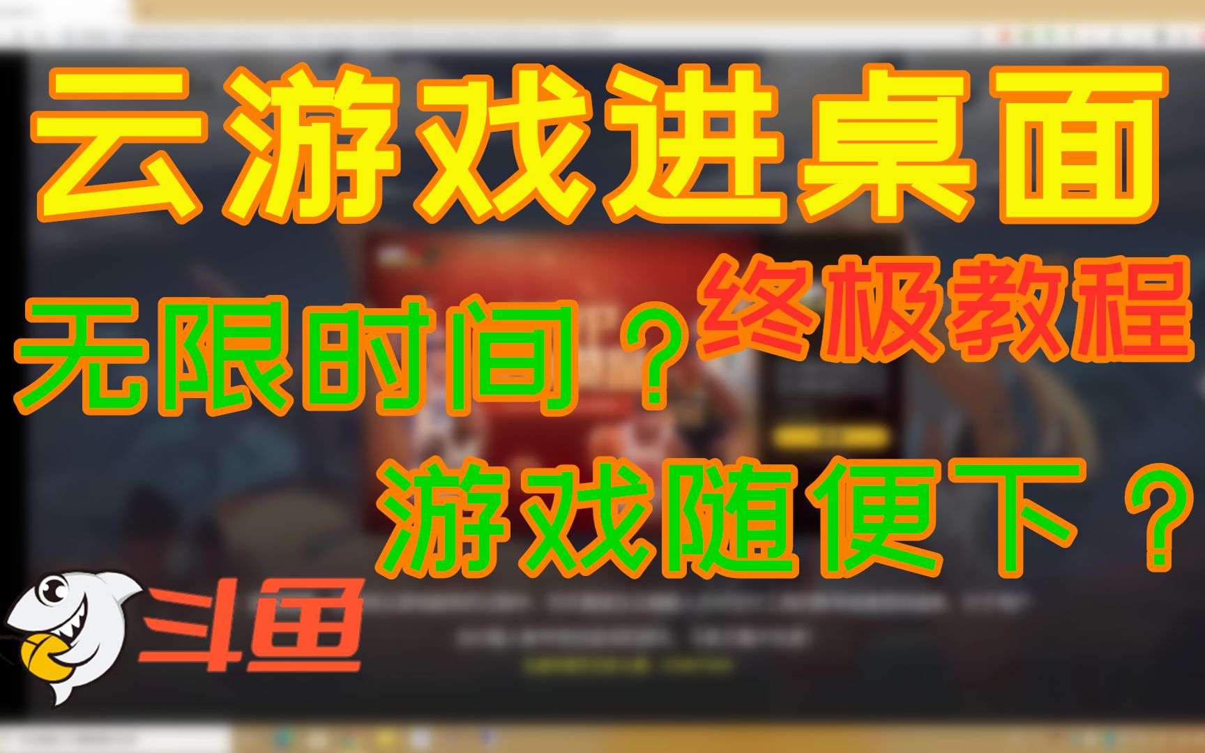 【奇技淫巧】我有独特进斗鱼云游戏桌面的方法-最终篇