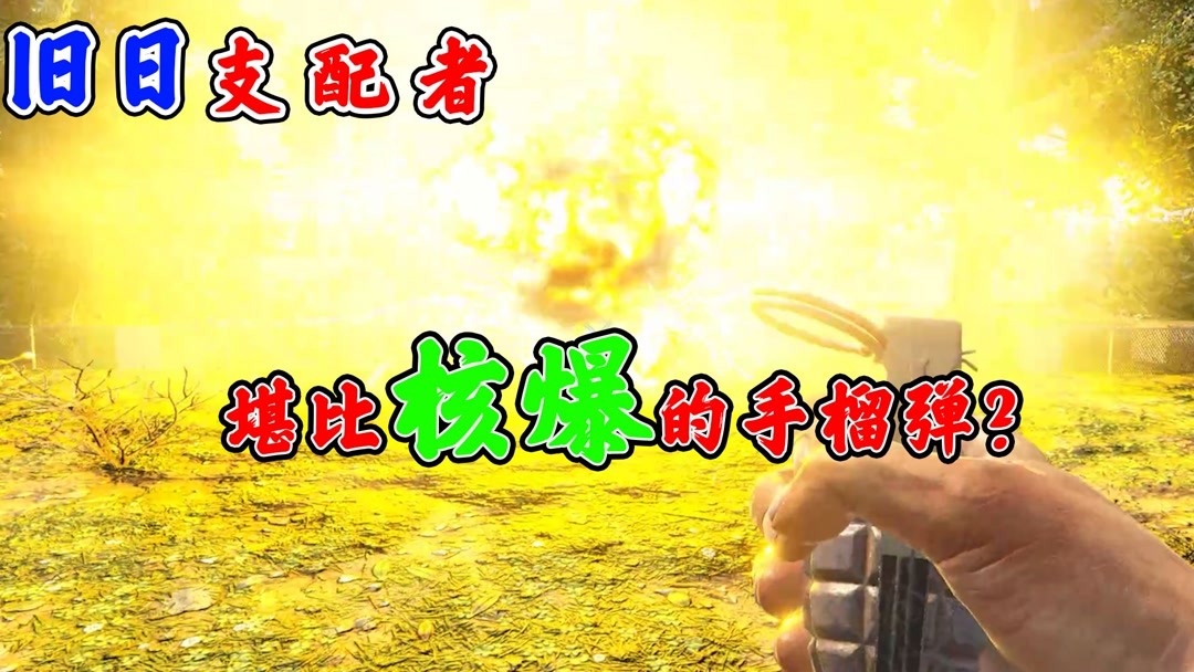 七日杀旧日支配者07:激战怪物殉道者,直接引发堪比核弹的爆炸!