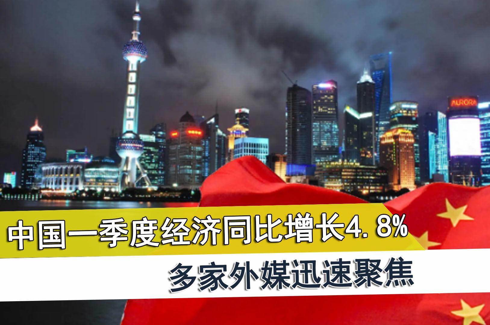 中国一季度经济同比增长4.8%,多家外媒迅速聚焦