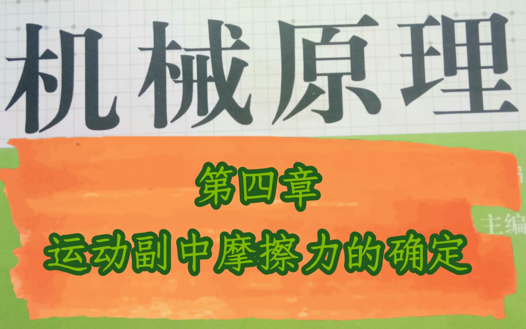 《机械原理》第四章—机构的力分析⑵运动副中摩擦力的确定|当量摩擦...