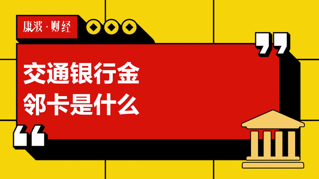 交通银行金邻卡是什么