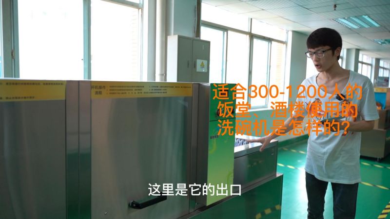 适合1200人以下的饭堂、酒楼使用的洗碗机是怎样的?
