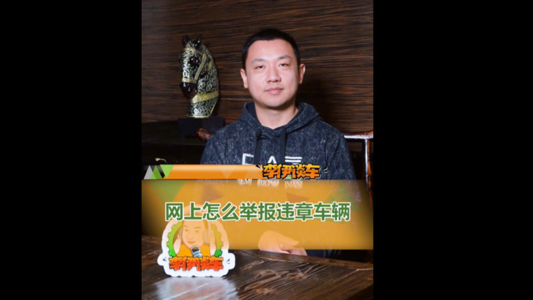 网上如何举报违章车辆?