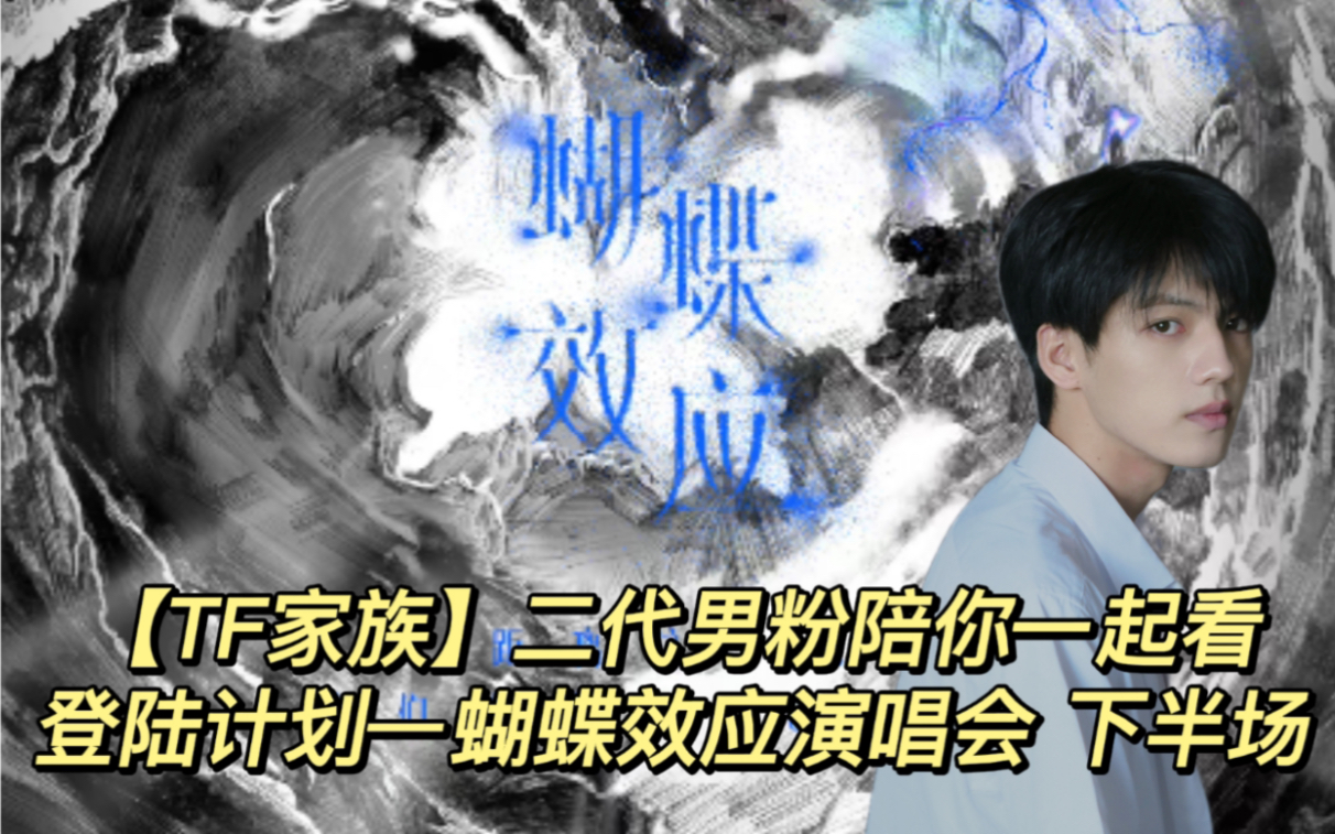 【TF家族Reaction】二代男粉带你看2023年TF家族《登陆计划》系列...