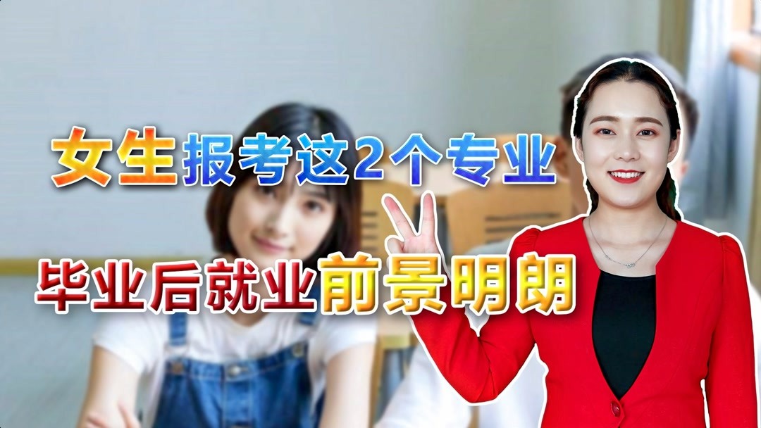 大四学姐表示:女生适合报考这2个专业,毕业后就业前景明朗