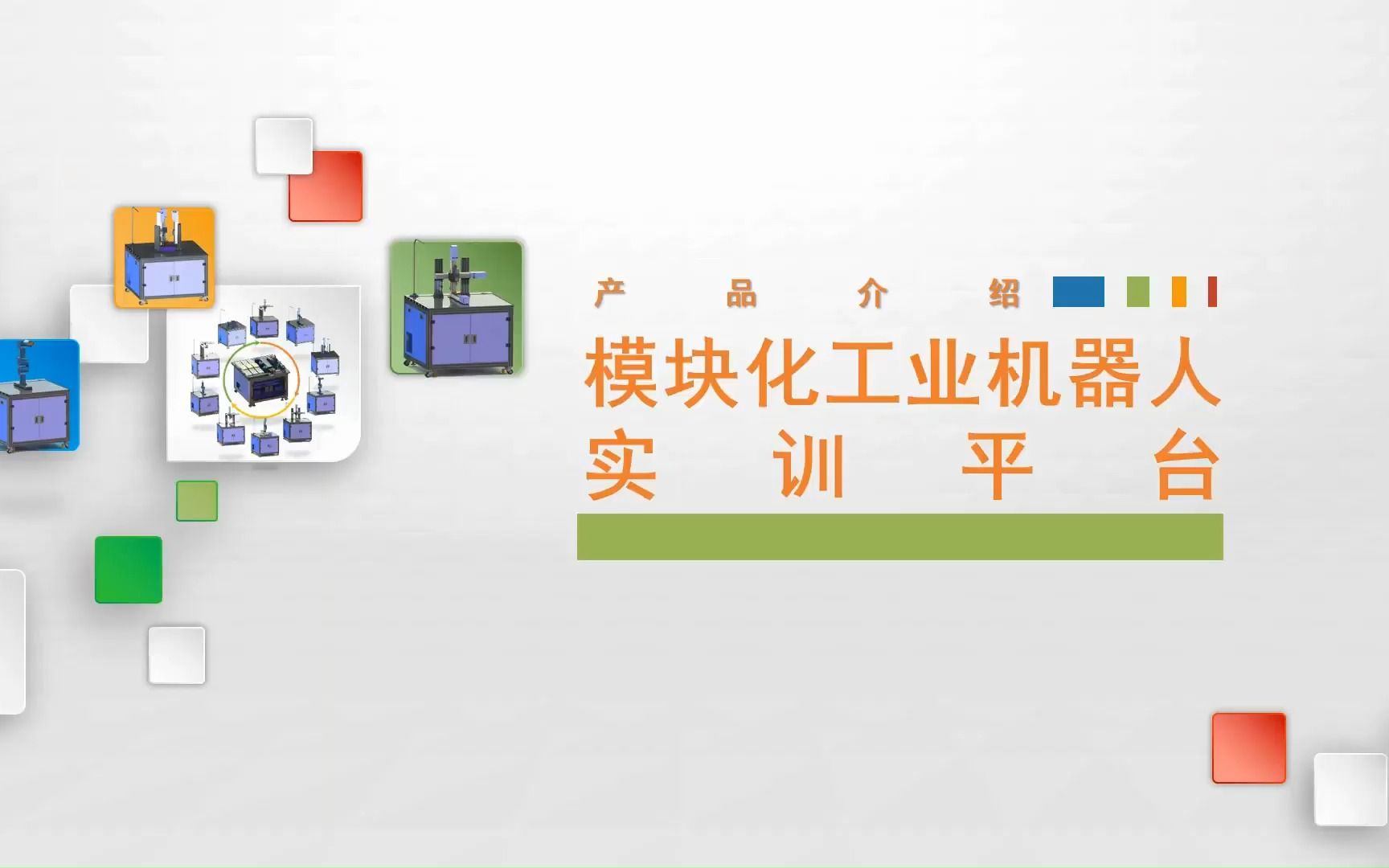 模块化工业机器人实训平台