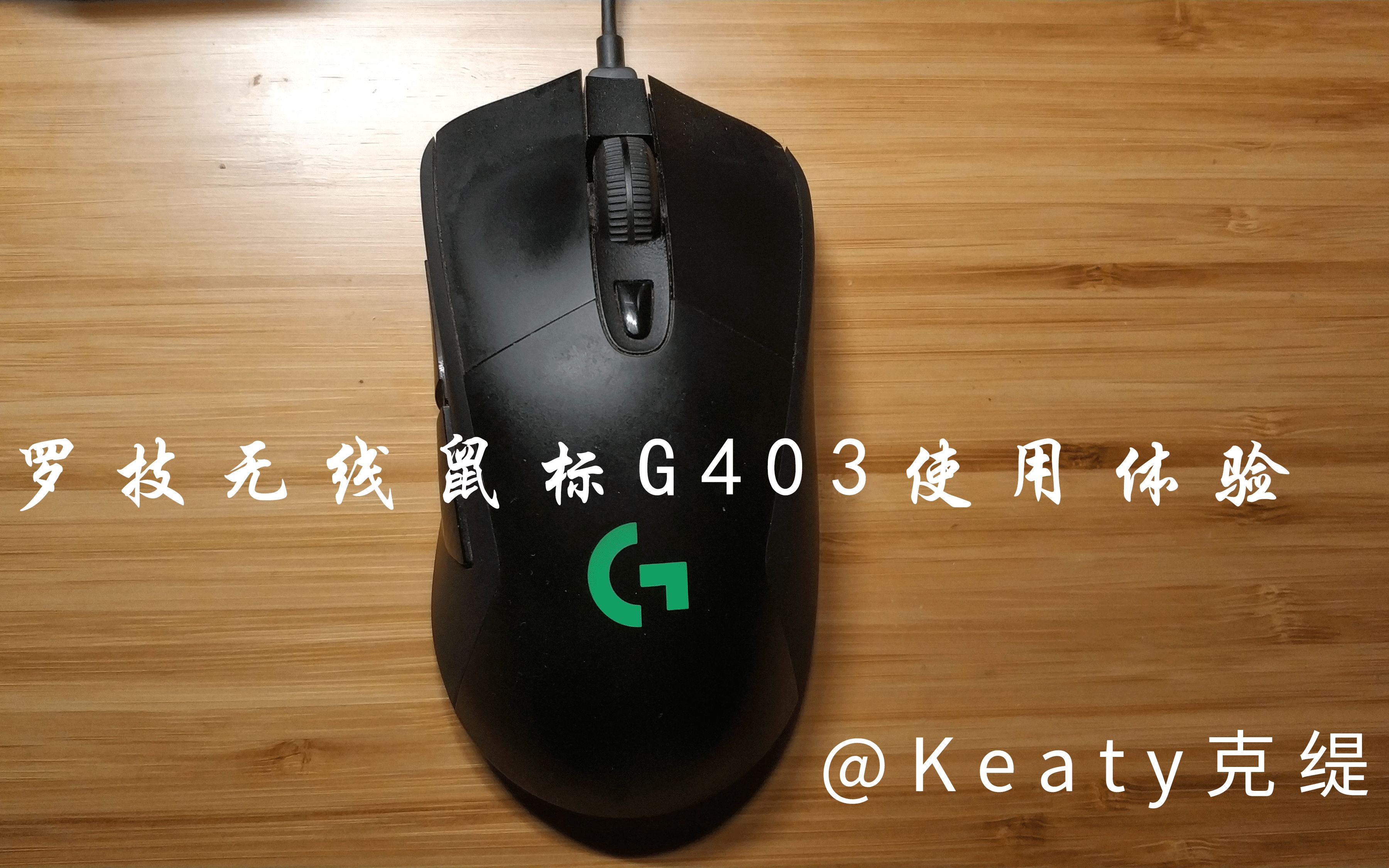 【外设鼠标】罗技G403无线游戏鼠标使用体验分享