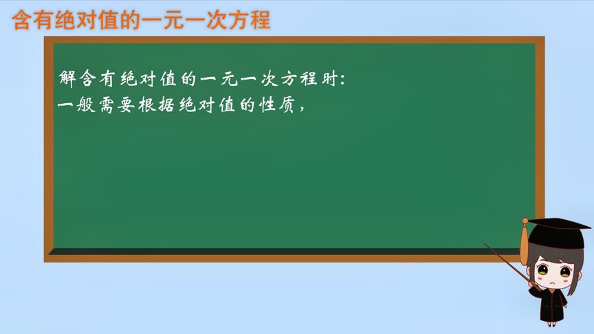 【和小乐一起学数学】含有绝对值的一元一次方程