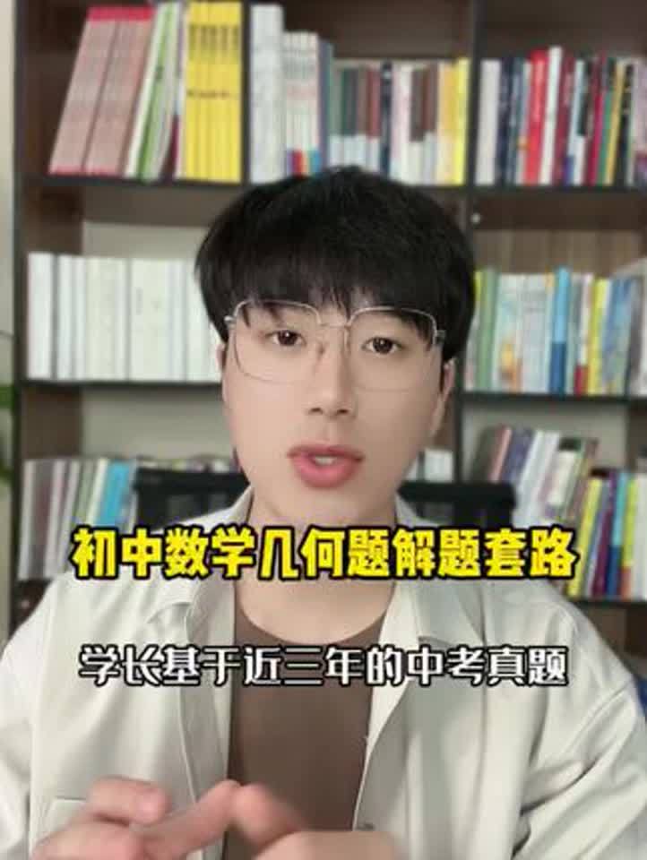 初中数学几何解题10个核心套路(建议收藏)#中考 #学习方法 #百亿流量...