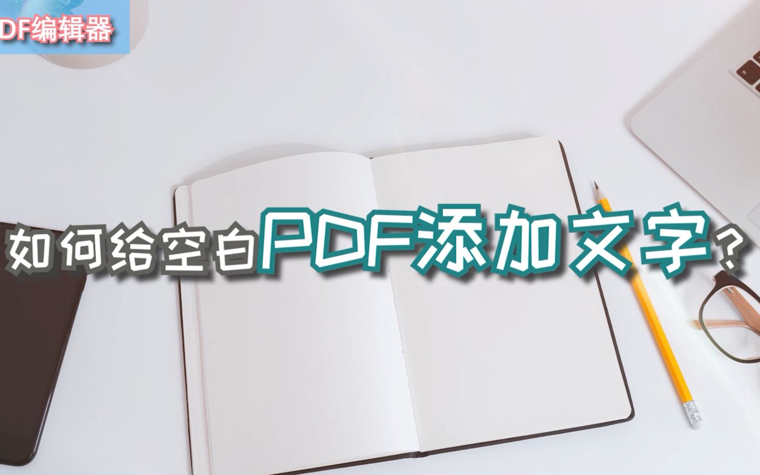 30秒学会!如何给空白PDF添加文字?—江下办公