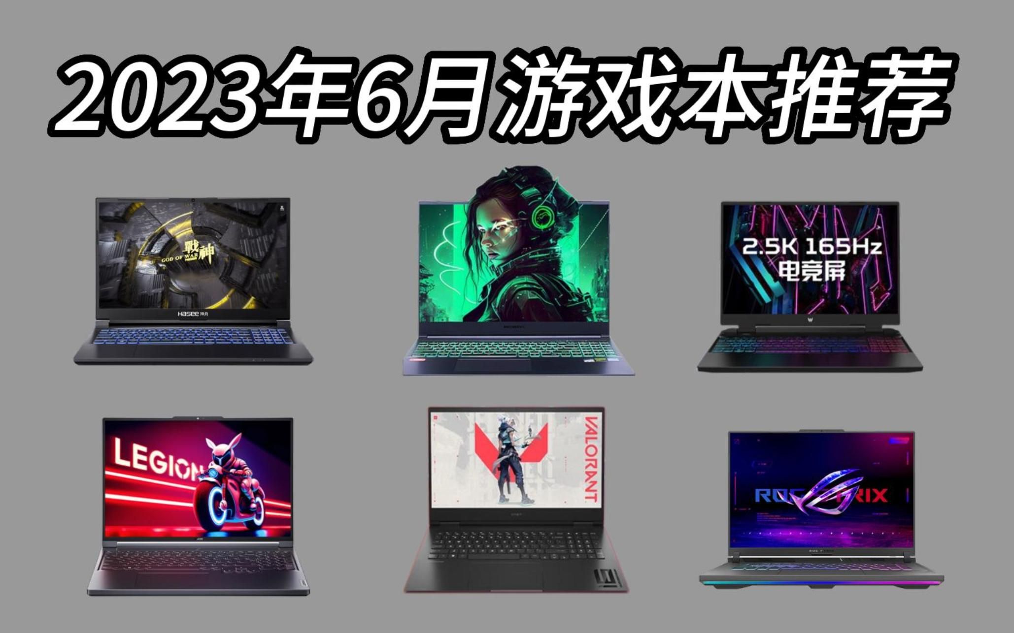2023年高性价比40系游戏本推荐,游戏笔记本电脑排行榜前十推荐!