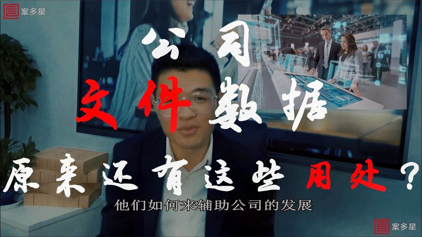 公司文件档案与大数据,居然全靠这一声巨响