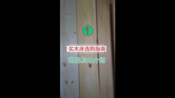 实木床选购指南--床哥带你认识木材#家具#松木床#儿童家具#松木