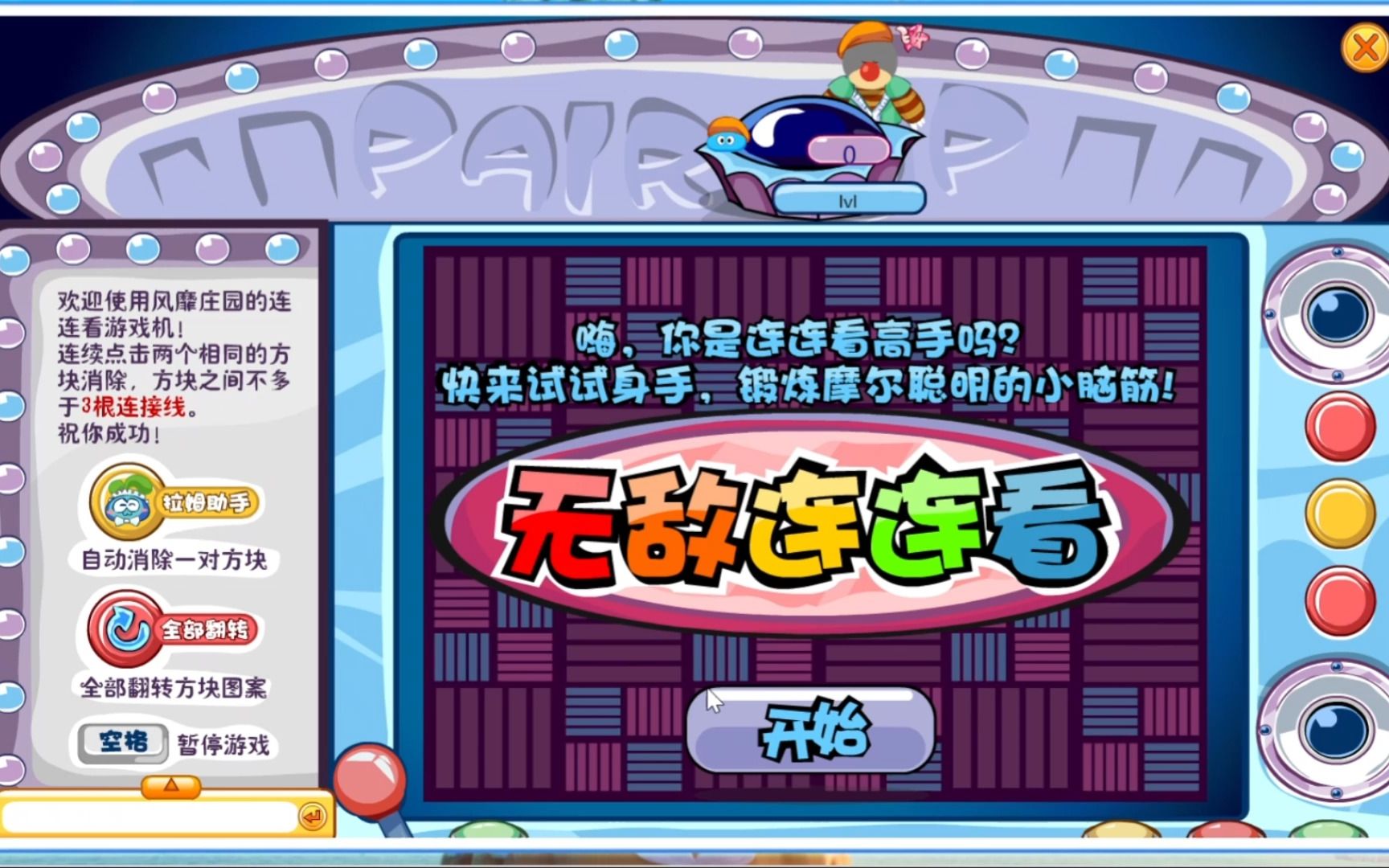 【摩尔庄园页游】无敌连连看 | 益智小游戏