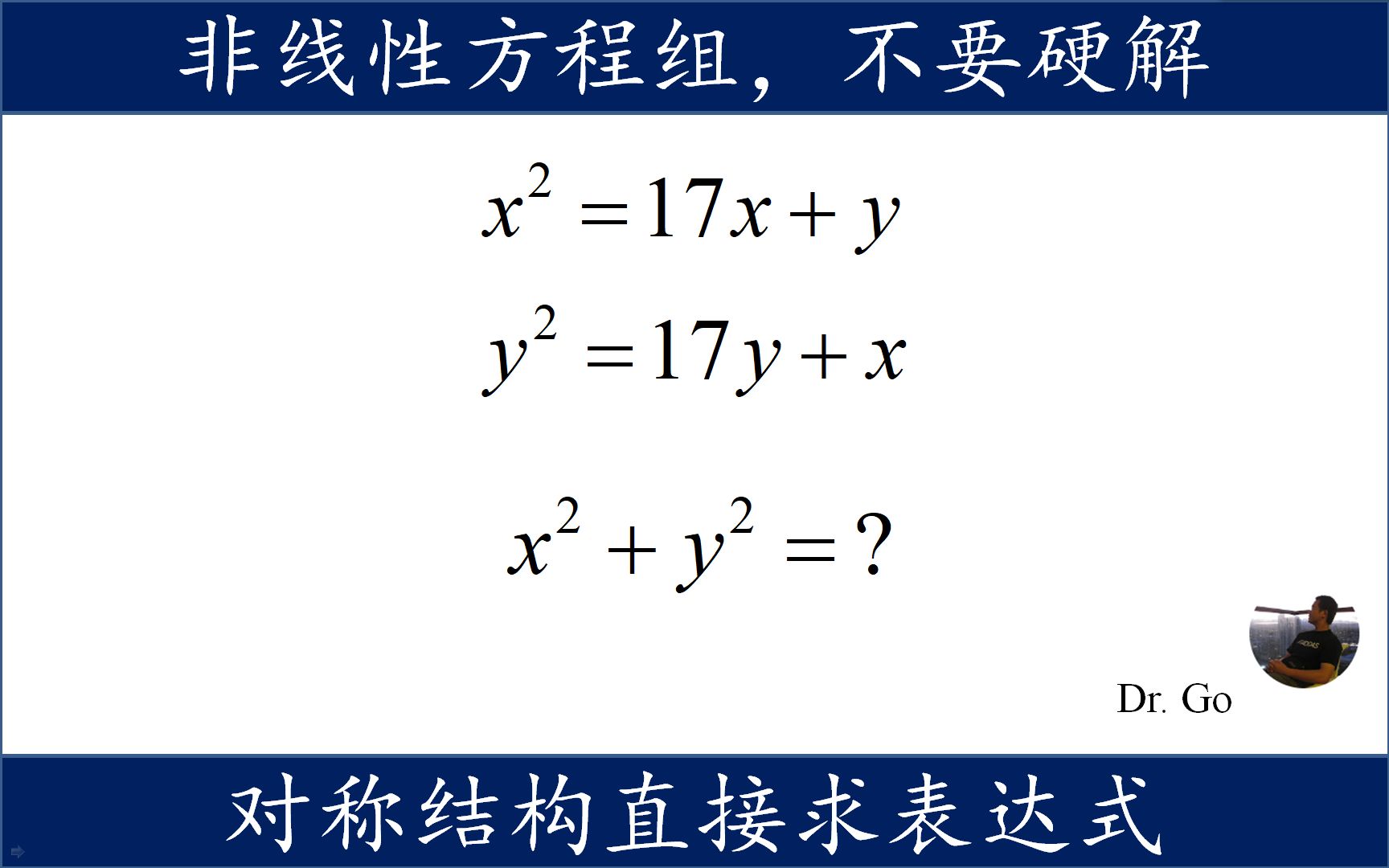 非线性方程组,对称结构求两数的平方和,并不解方程
