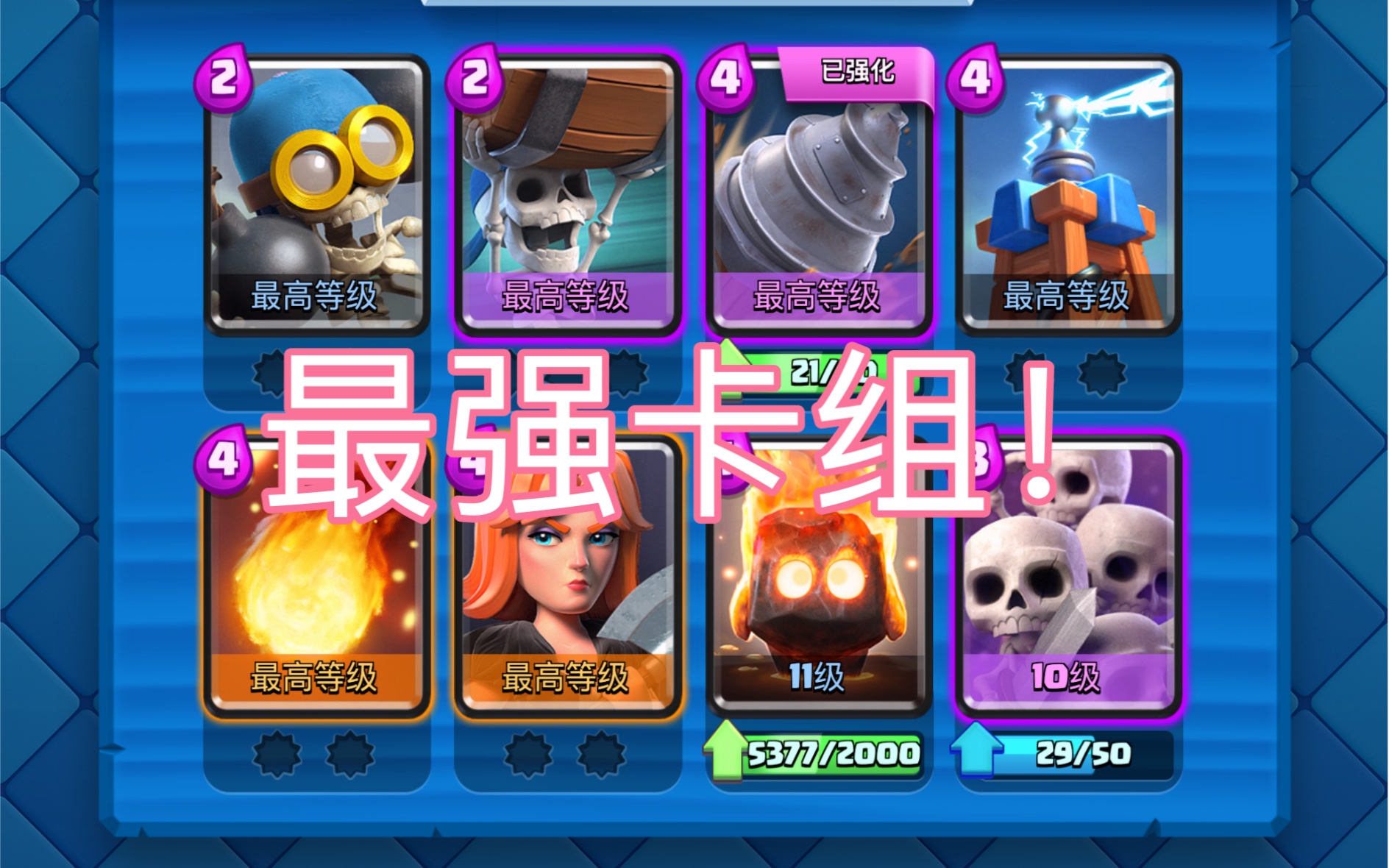 皇室战争版本最强卡组?第一视角解说