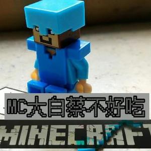 MC大白蔡不好吃 