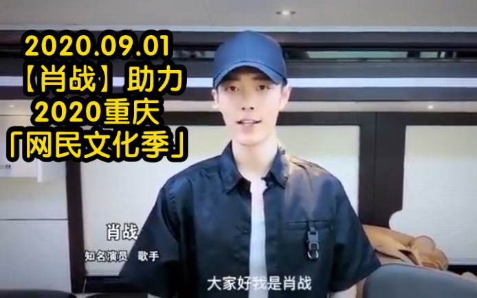 ...| 和【肖战】 一起,助力2020重庆网民文化季和重庆网络安全宣传周! |
