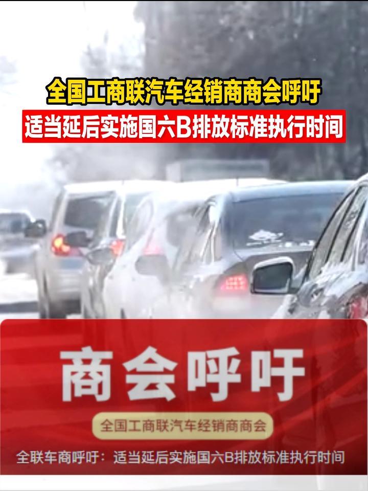 全国工商联汽车经销商商会呼吁:适当延后实施国六B排放标准执行时间.