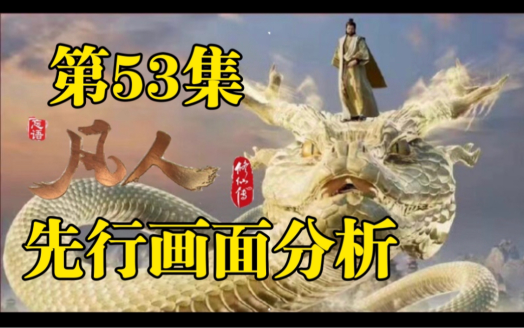 ...令狐老祖?或将领命带炮灰队撤离【凡人修仙传53集先行画面解析】