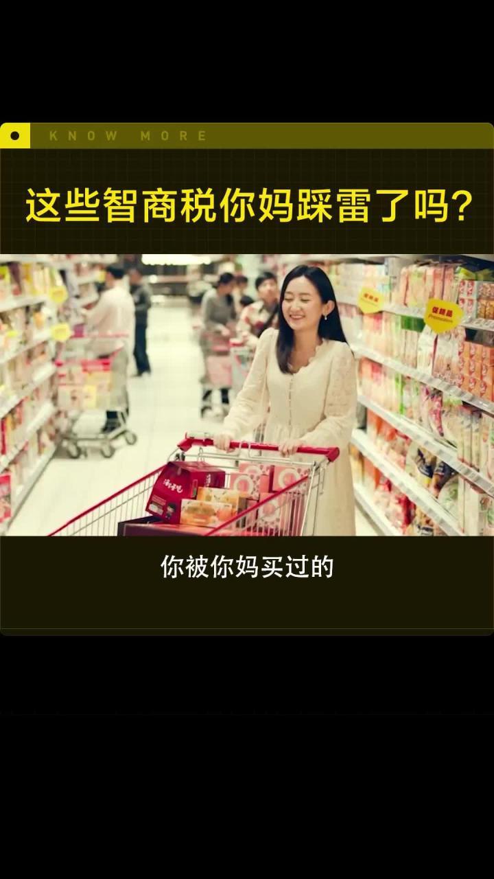 你妈为你交了多少智商税?#知识科普 #智商税 #购物