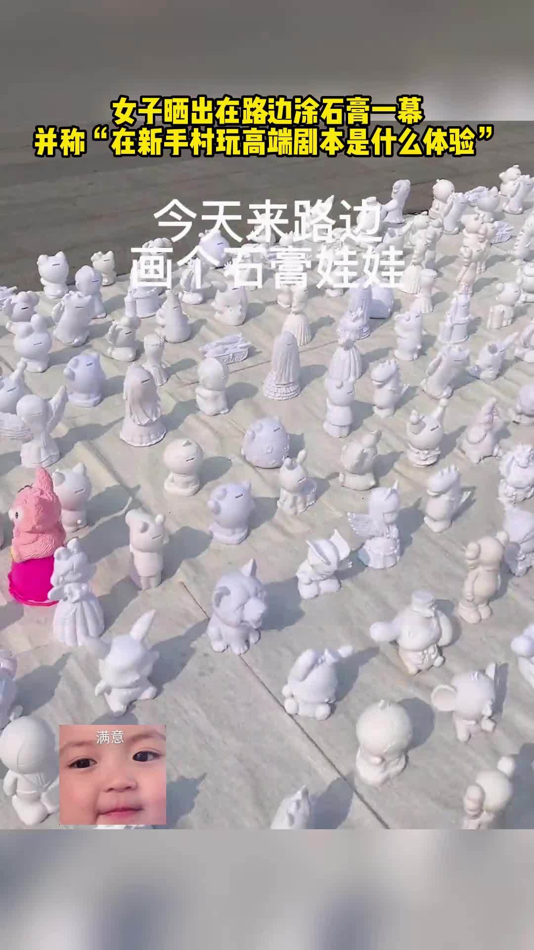 女子晒出在路边涂石膏一幕,称"在新手村玩高端剧本是什么体验"