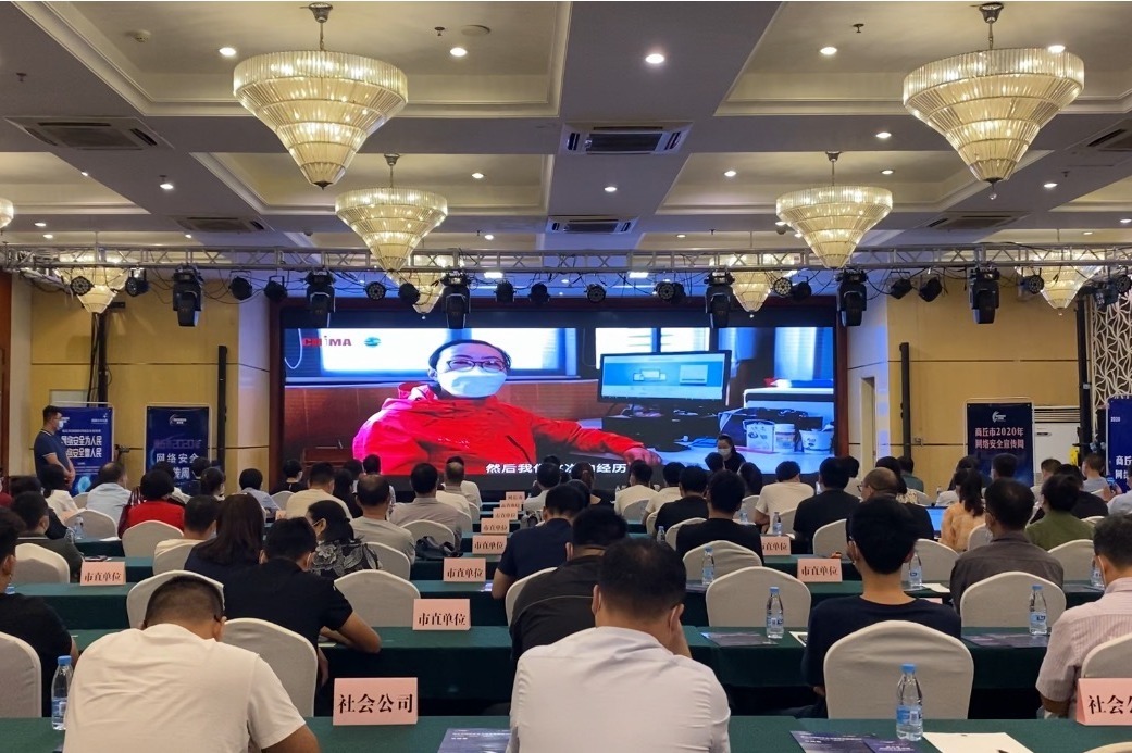 商丘市网信办举办2020年网络安全与信息化高峰论坛