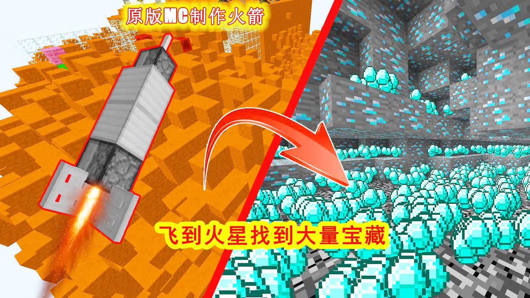 我的世界 MC原版竟能做出航天火箭,还能飞到火星找到大量宝藏!