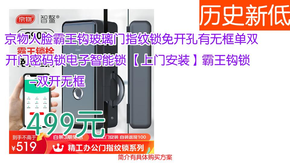 【历史新低】499元 京物人脸霸王钩玻璃门指纹锁免开孔有无框单双开...