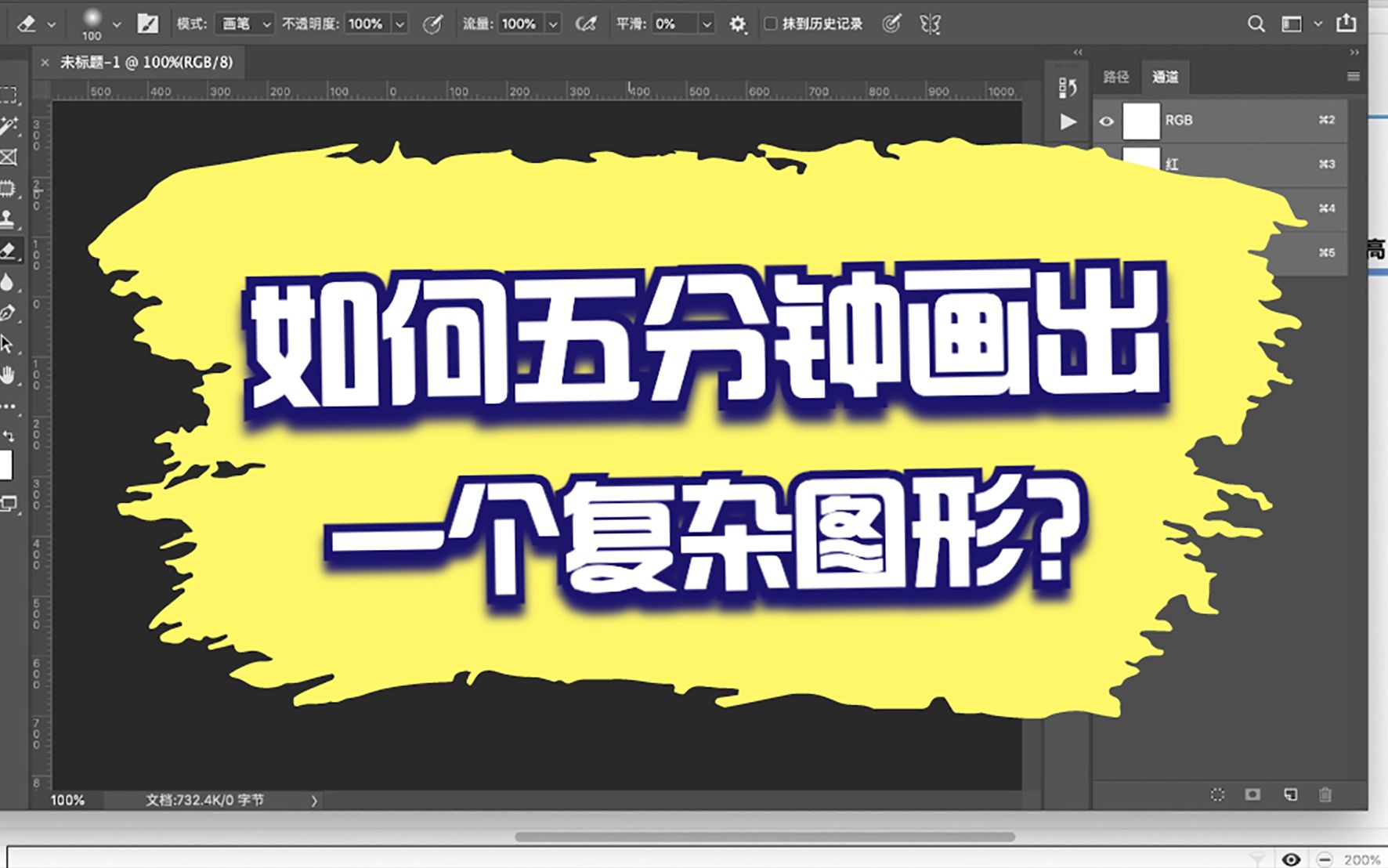 008_如何五分钟画出一个复杂图形?
