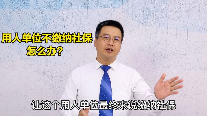 用人单位不给缴纳社保,员工该如何通过法律途径,维护自己权益?