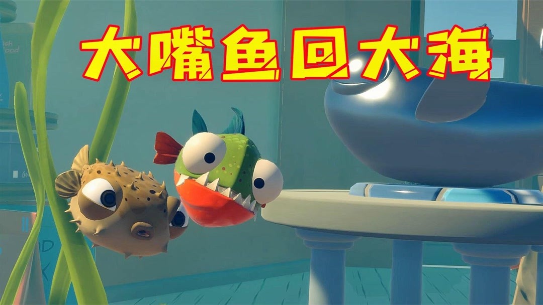 小鱼模拟器!变成大嘴鱼,利用锋利牙齿回归大海