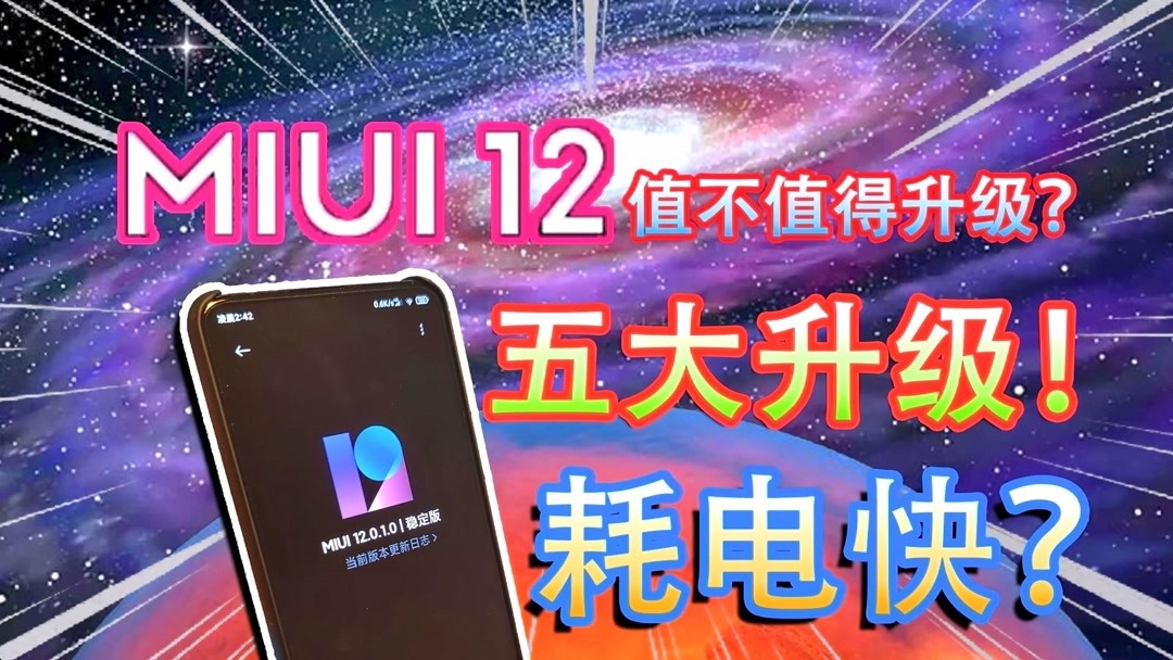 【MIUI 12】耗电快?五大升级,赶超苹果iOS14!值不值得更新?