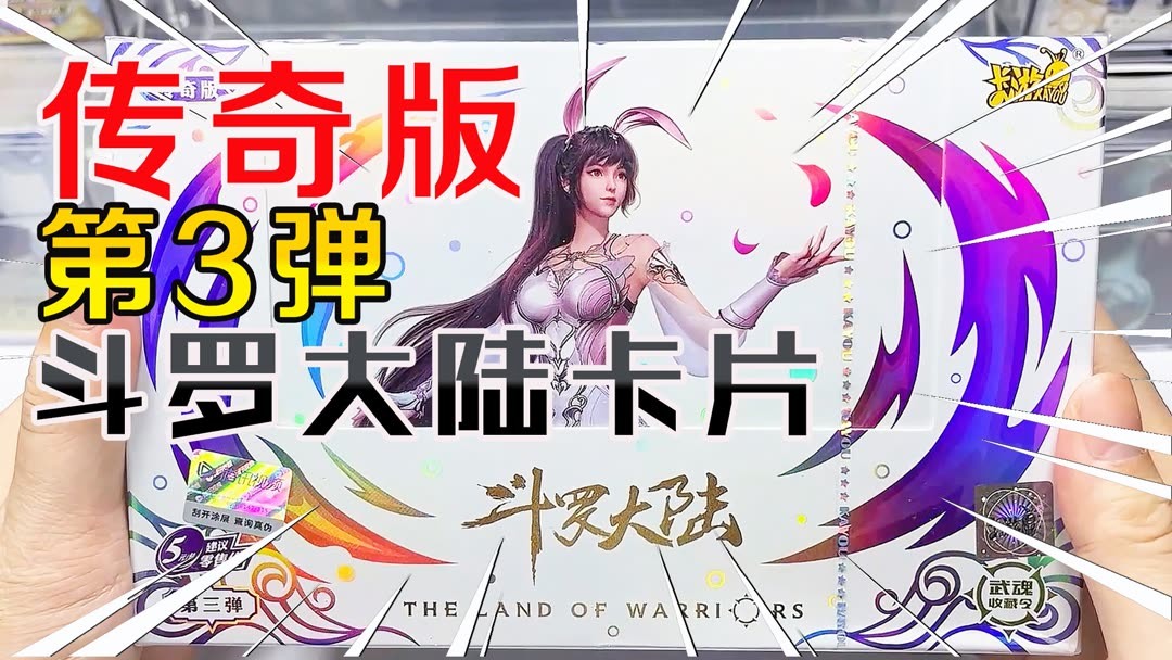 卡游斗罗大陆卡片传奇版第三弹更新啦!拆一盒看看能抽到哪些卡片