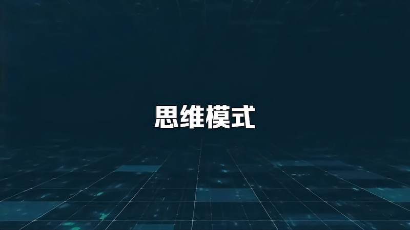 工作管理新思维模式