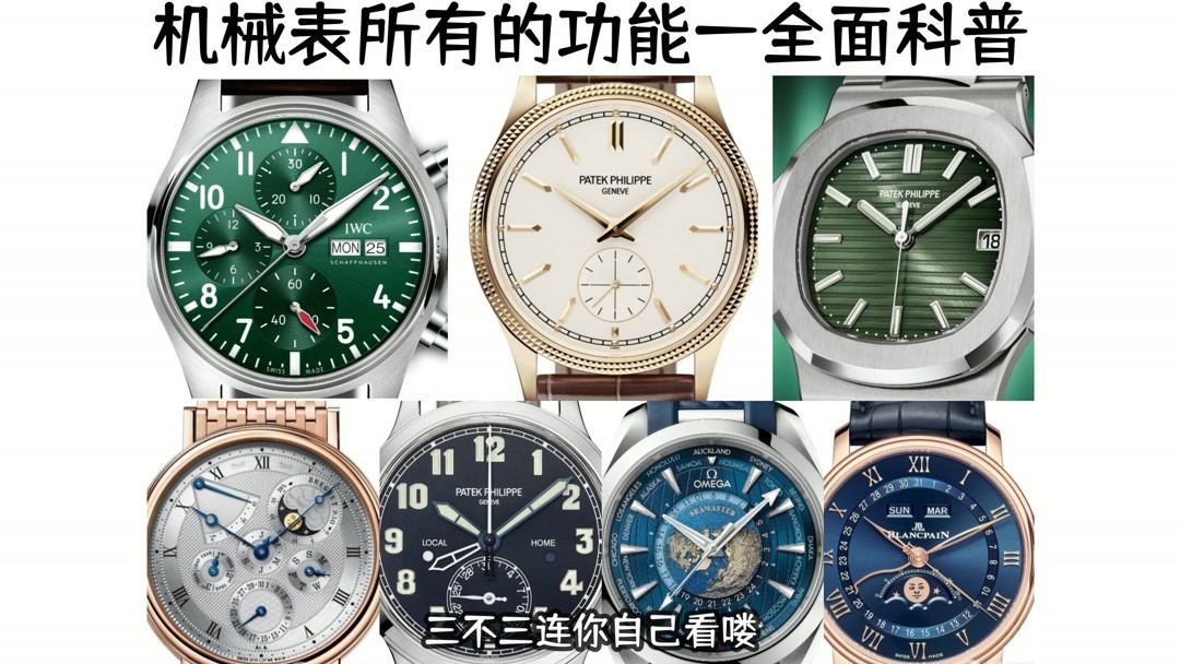 全面科普机械手表的所有功能