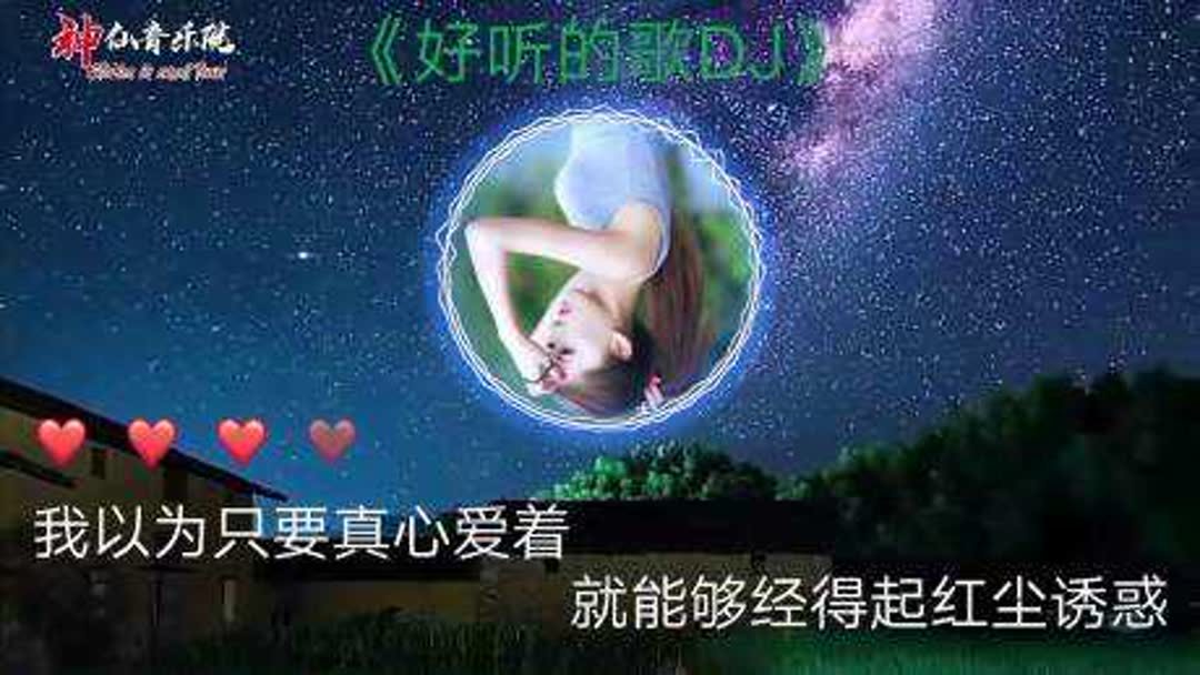 好听的歌DJ3D循环