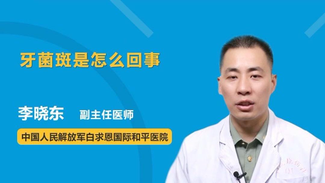 牙菌斑是怎么回事