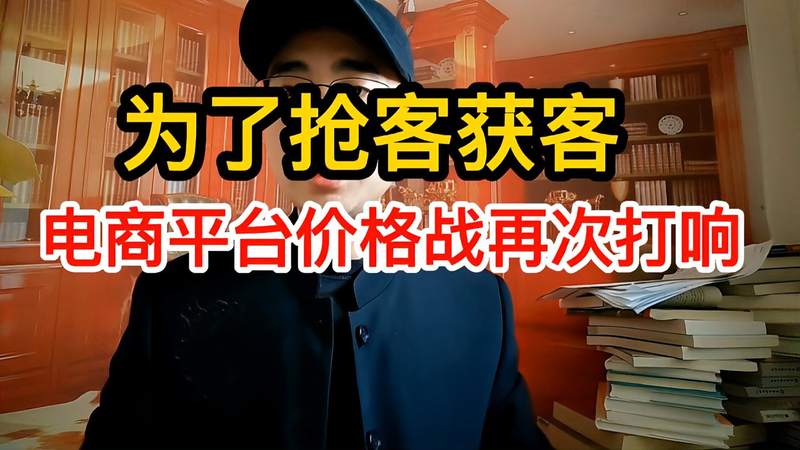 为了抢客获客,电商平台价格战再次打响
