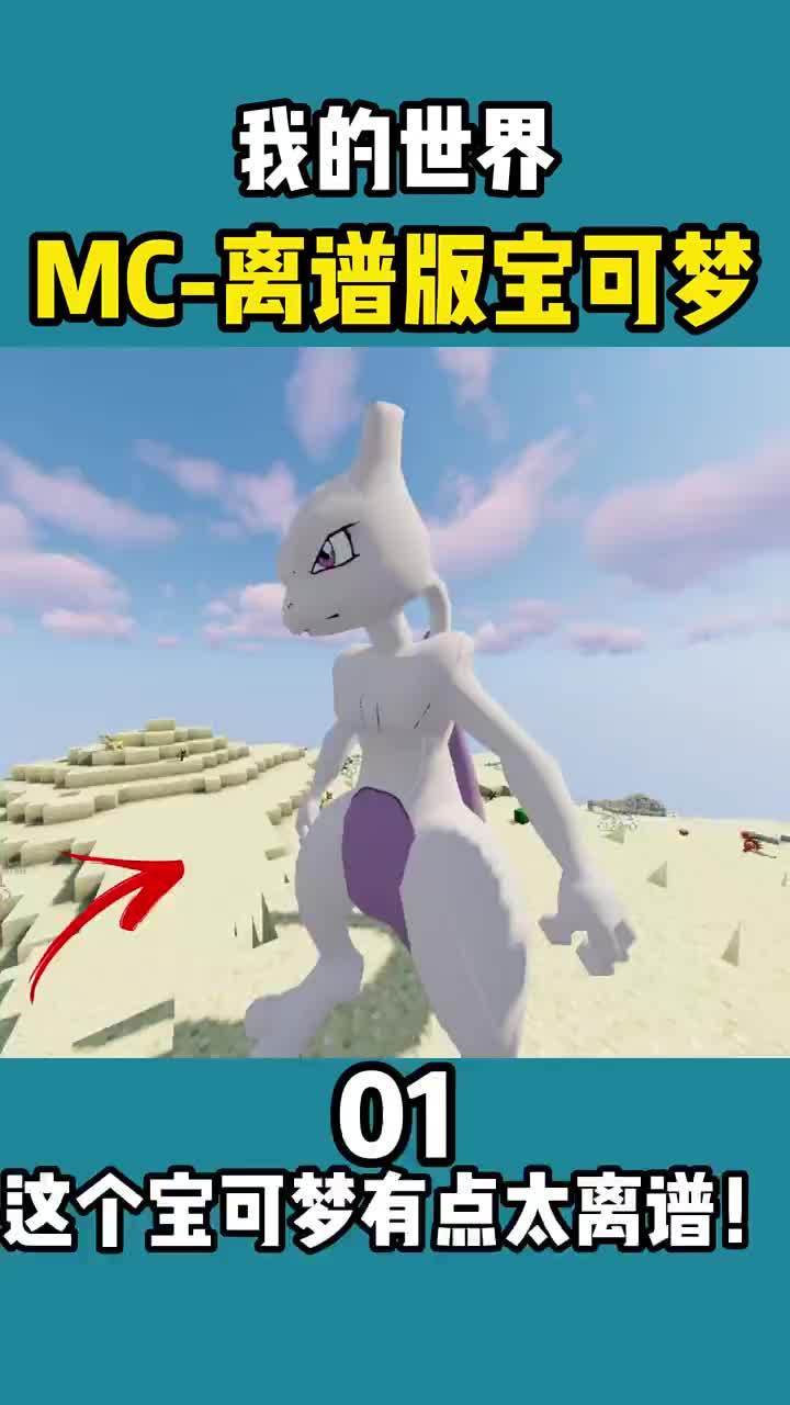 MC离谱版宝可梦:这个宝可梦有点太离谱!