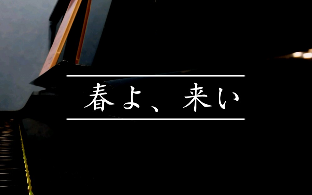 ...(春よ、来い|春天、来吧|春来了|春天来了)羽生结弦 表演滑 所用曲目